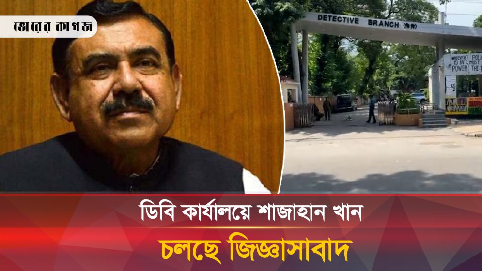 ডিবি কার্যালয়ে শাজাহান খান, চলছে জিজ্ঞাসাবাদ
